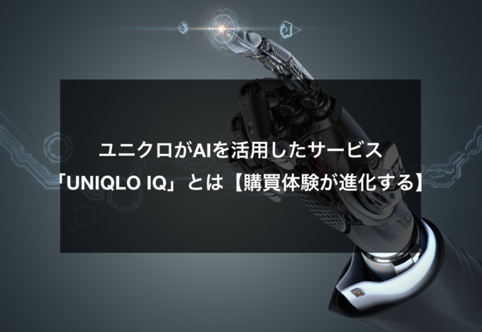ユニクロがAIを活用したサービス「UNIQLO IQ」とは【購買体験が進化する】 ｜AI/人工知能のビジネス活用発信メディア【NISSEN ...